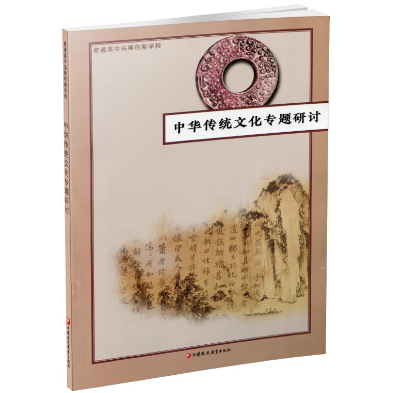 苏教版 普通高中拓展创新学程 中华传统文化专题研讨 江苏凤凰教育出版社 中学语文课 教学参考资料 普通高中拓展创新学程 中华传统文化专题研讨 高中通用