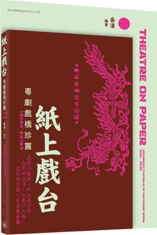 预售【外图港版】纸上戏台 粤剧戏桥珍赏（1910s-2010s） / 岳清