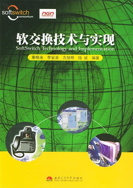 软交换技术与实现 童晓渝 等编著