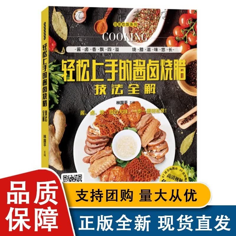 京联回家吃饭系列：轻松上手的酱卤烧腊技法全解9787518036837