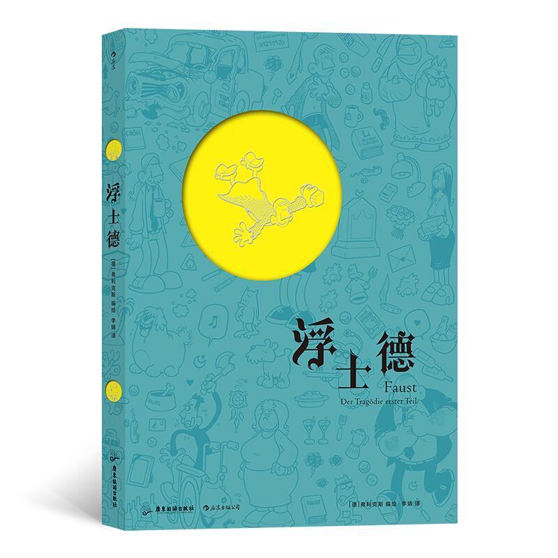 现货速发 浮士德9787557022181 广东旅游出版社RT