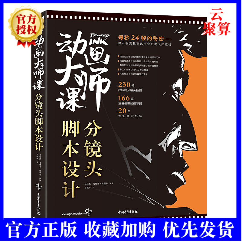 2021新书 动画大师课:分镜头脚本设计 导演摄影师制片人和艺术总监媒体制作分镜头脚本的设计技巧电影