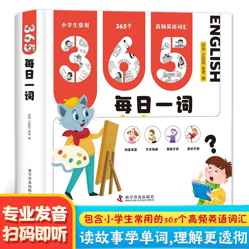 365每日一词（精装版 扫码听音频）包含小学生常用的365个高频英语词汇