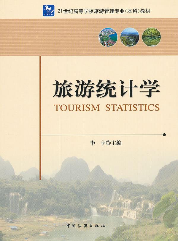 旅游统计学