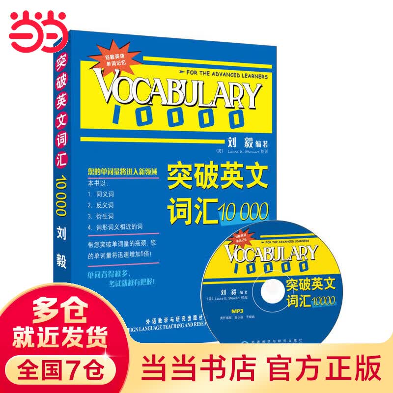 突破英文词汇10000(双色mp3版)——刘毅经典词汇，系统的方法，事半功倍
