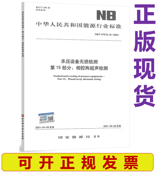 【现货】NB/T 47013.15-2021 承压设备无损检测 第15部分：相控阵超声检测