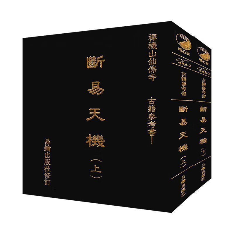 【全新现货】断易天机 断 易 天 机 （上下）一套