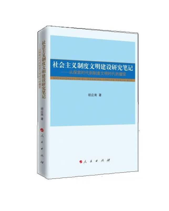 社会主义制度文明建设研究 从探索时代到制度文明时代的嬗变【好书】