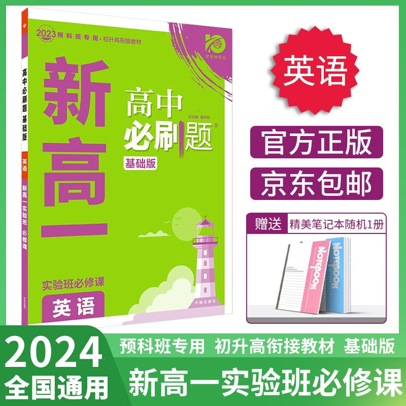 2024版新高一必刷题实验班必修课 初升高衔接教材预科班预习强化 英语