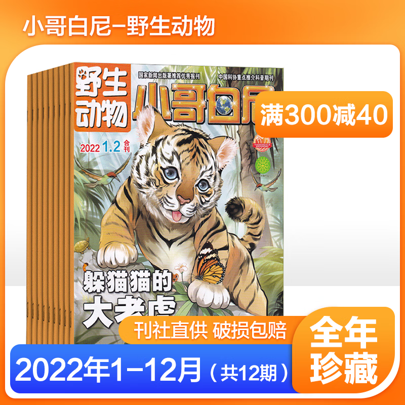 【全年订阅36期送6个玩具】小哥白尼杂志2023年军事科学/趣味科学/野生动物中小学生青少年期刊2022年打包可选 【全年珍藏】野生动物22年1-12月