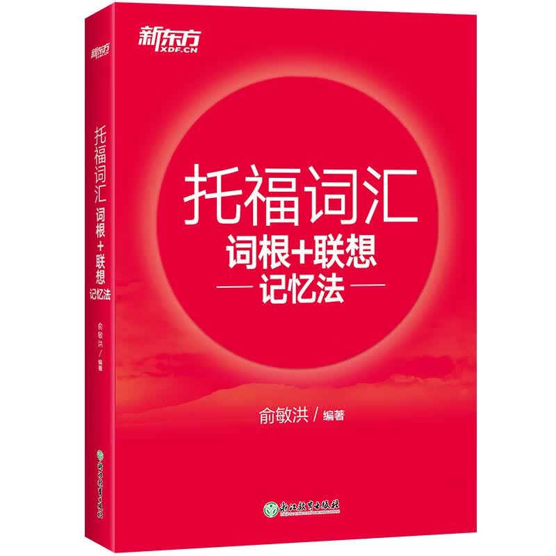 新东方 托福词汇词根+联想记忆法