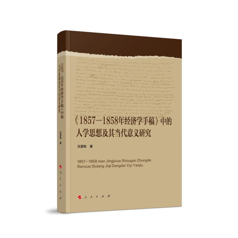 1857-1858年经济学手稿中的人学思想及其当代意义研究 元晋秋