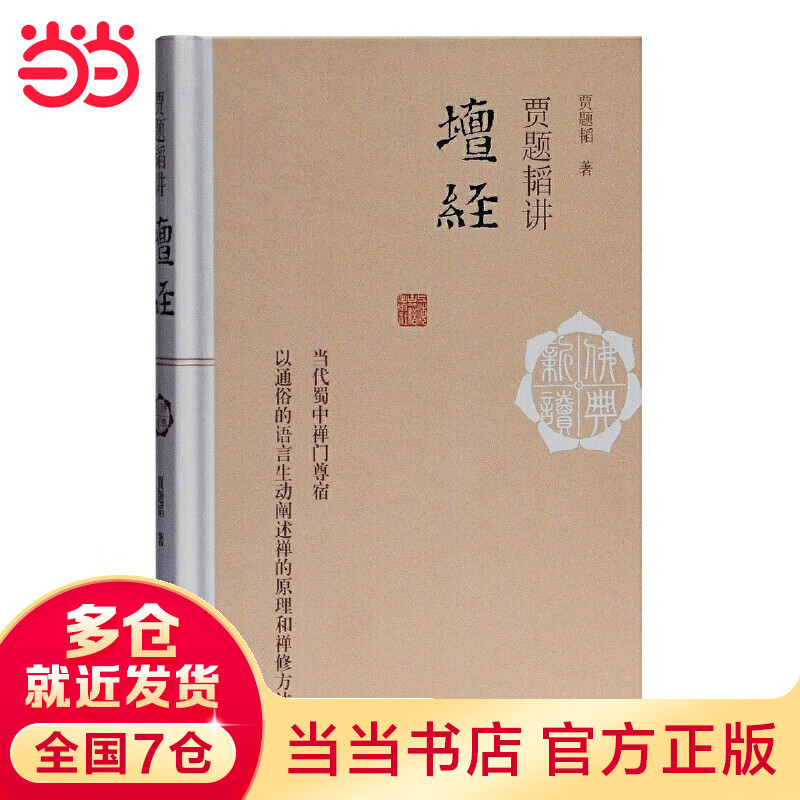 贾题韬讲《坛经》(佛典新读)
