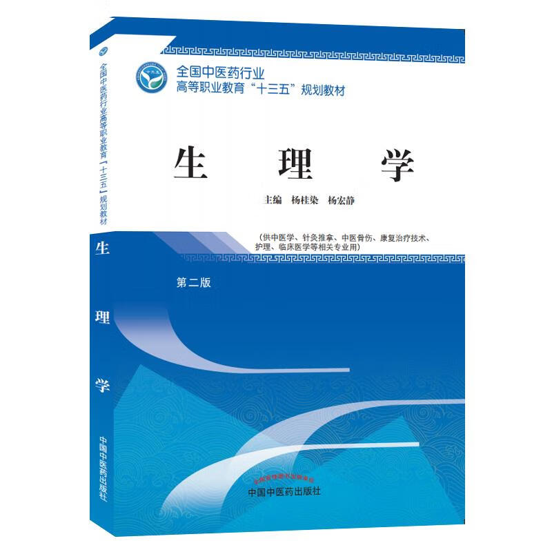 生理学高职十三五规划