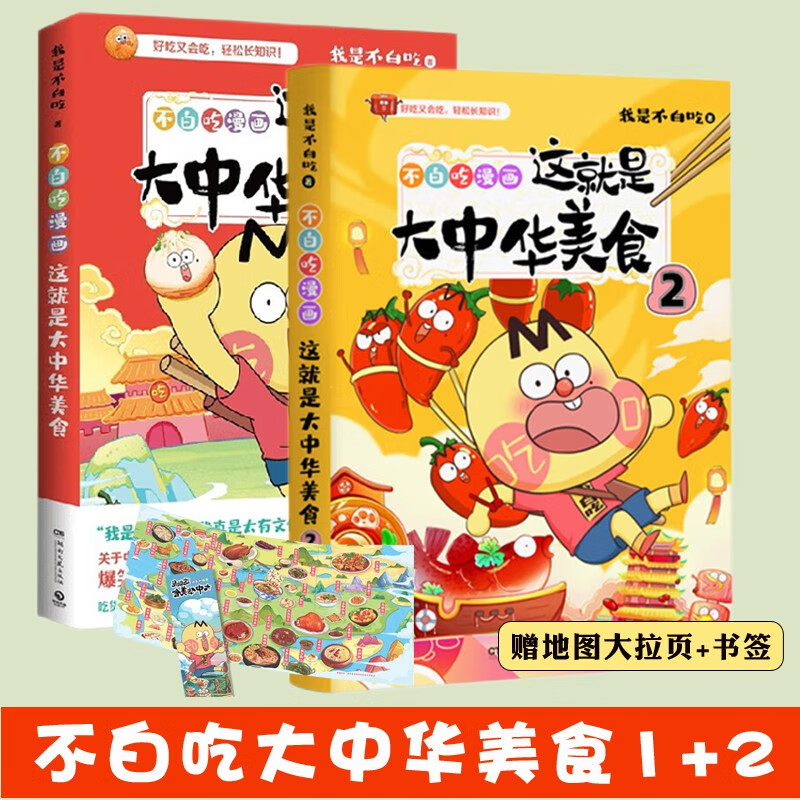 7册自选 不白吃话山海经1-2-3 ，不白吃漫画美食的十万个为什么、这就是世界美食1-2 不白吃漫画4这就是大中华美食 不白吃系列全套 美食漫画家“我是不白吃”著 趣味脑洞大开漫画绘本书 博集 共