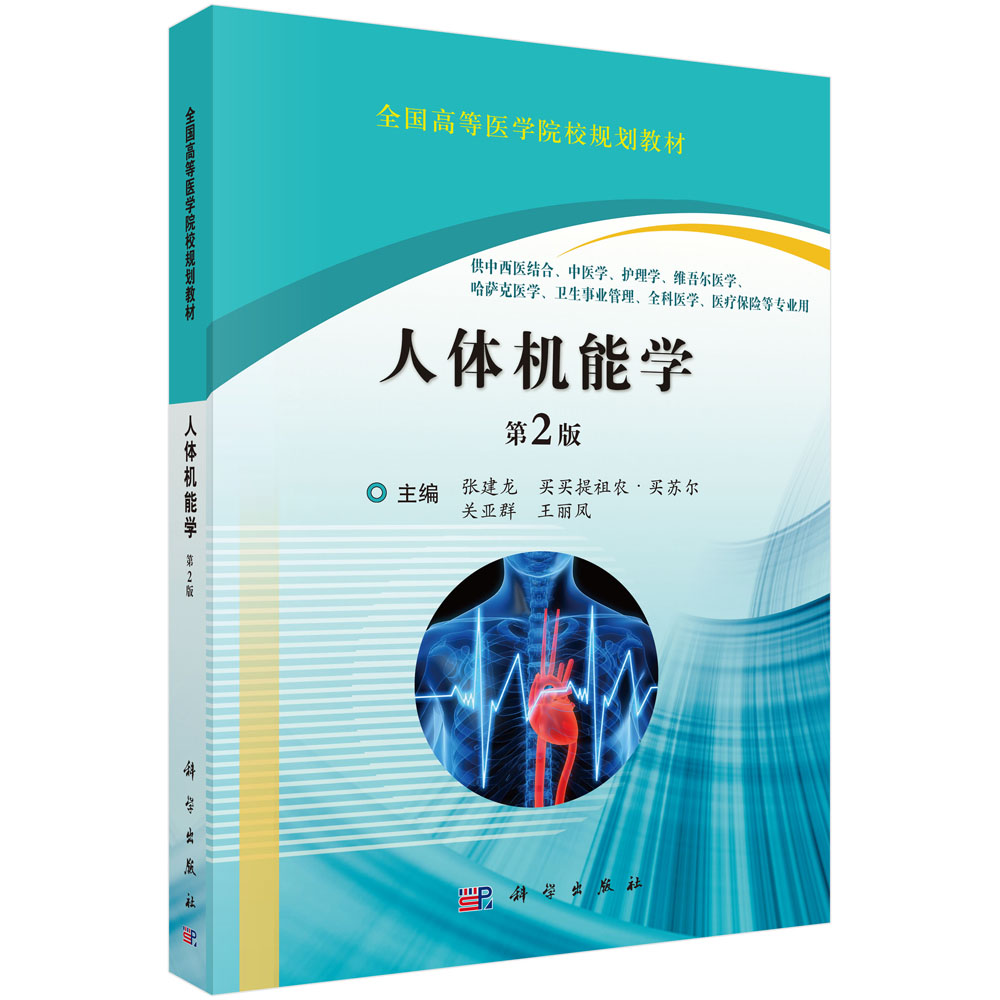 人体机能学第2版张建龙等科学出版社
