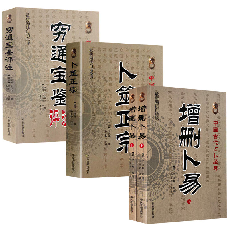 【4册】增删卜易（上下册）+卜筮正宗+穷通宝鉴评注书籍