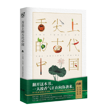 舌尖上的古代中国 古人很潮【书】