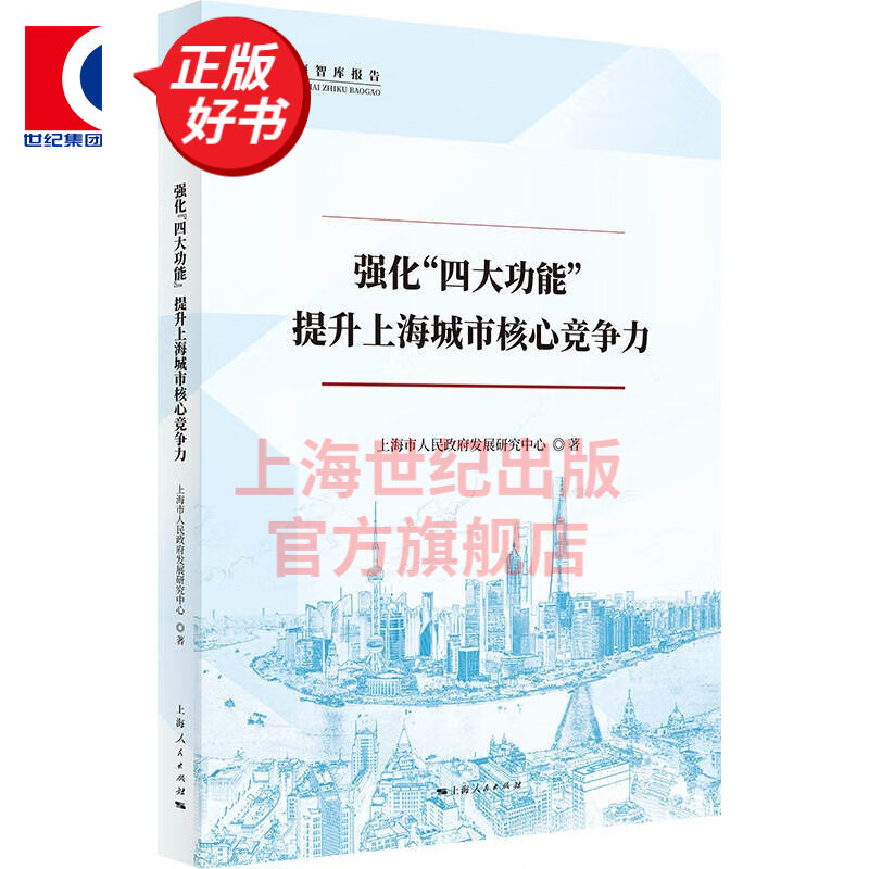 强化“四大功能” 提升上海城市核心竞争力(上海智库报告) 上海市人民政府发展研究中心 著 上海人民出版社