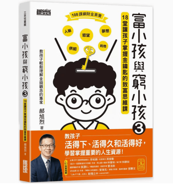 台版 富小孩与穷小孩 3 三采 郝旭烈 图解图像趣味对话18堂让孩子掌握金钥匙的致富思维课亲子育儿书籍 红色
