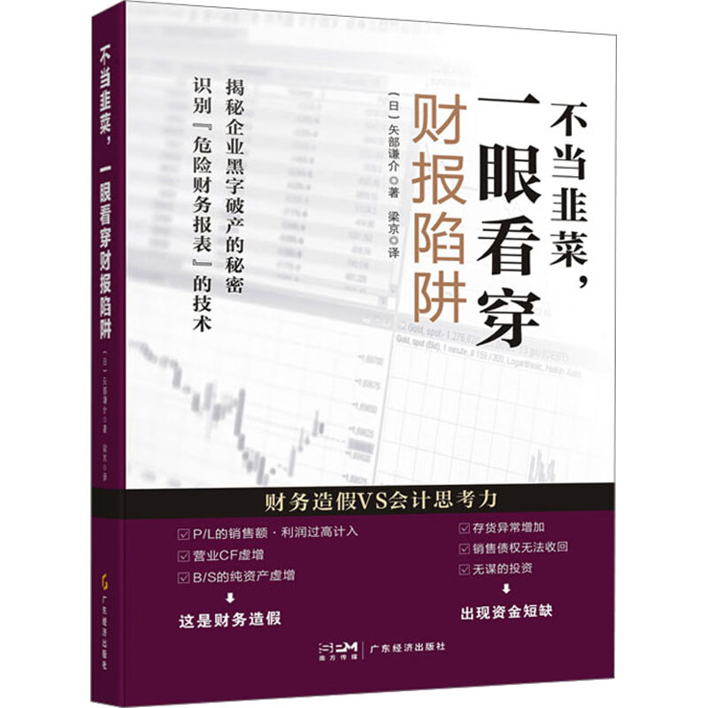 不当韭菜,一眼看穿财报陷阱 图书