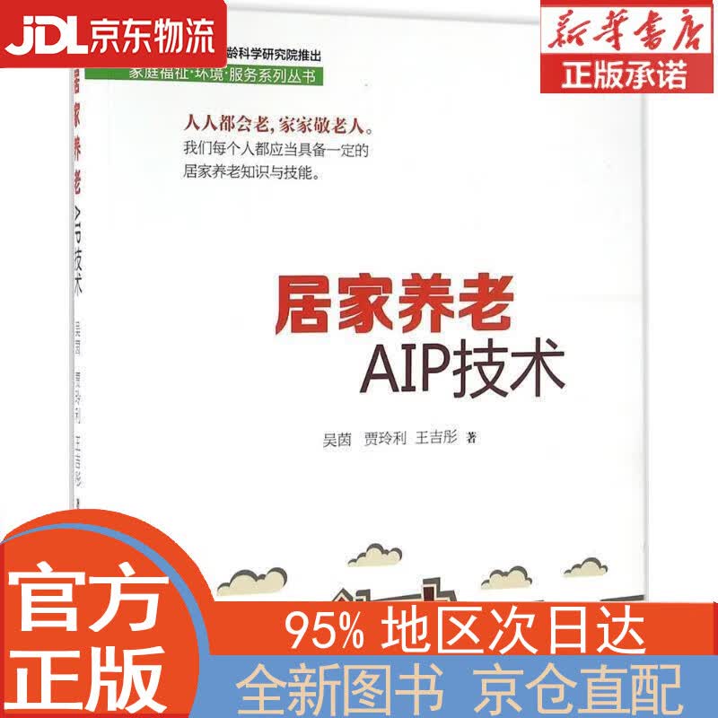 【全新畅销书籍】居家养老AIP技术 吴茵，贾玲利，王吉彤 西南交大出版社