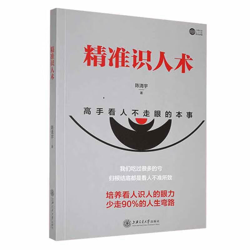 精准识人术社会科学 图书