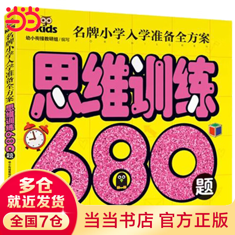 思维680题 彩图注音 名牌小学入学准备全方案幼儿园适用幼小衔接教材识字启蒙智力开发