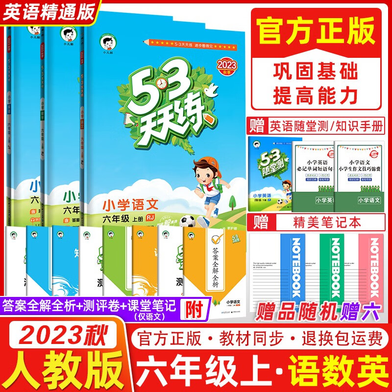 2023秋新版 53天天练六年级上册下册语文数学英语统编人教版北师版苏教版五三5.3天天练六年级教材同步训五三练习册5+3天天练小儿郎系列 六年级上册语数人教版+英语精通版