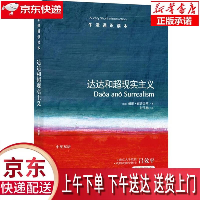【新华畅销图书】达达和超现实主义 (英)戴维·霍普金斯著,舒笑梅译 译林出版社