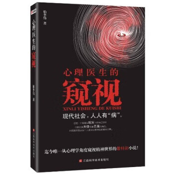 心理医生的窥视 伯李伟 著