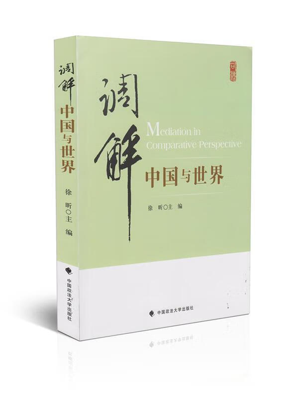 调解：中国与世界