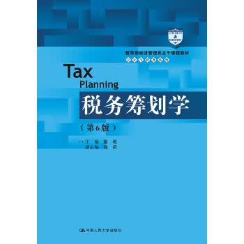 税务筹划学 盖地 9787300262819
