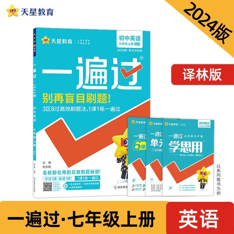 一遍过 初中 七上 英语 YLNJ（译林牛津） 2024年新版 天星教育