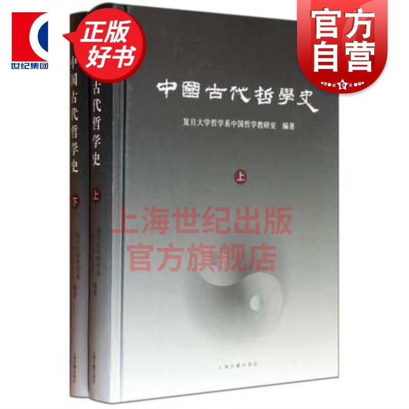 中国古代哲学史（全二册）复旦大学哲学系 编 上海古籍出版社