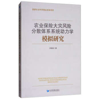 【R】农业保险大灾风险分散体系系统动力学模拟研究 吕晓英 著 经济管理出版社