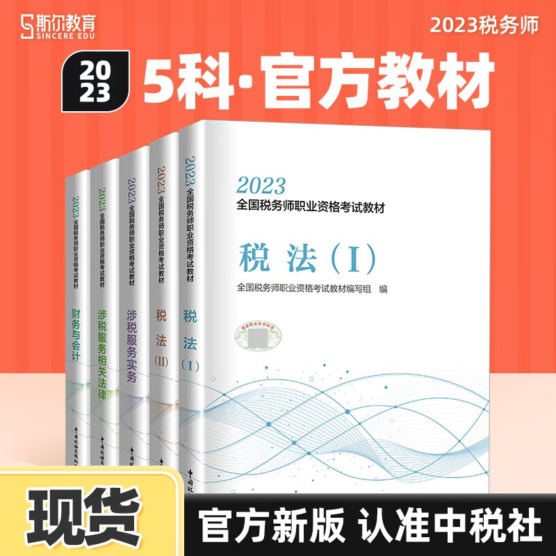 现货可选科目】23年斯尔教育税务师官方教材税务师考试教辅资料 全5科 23考季税务师官方教材