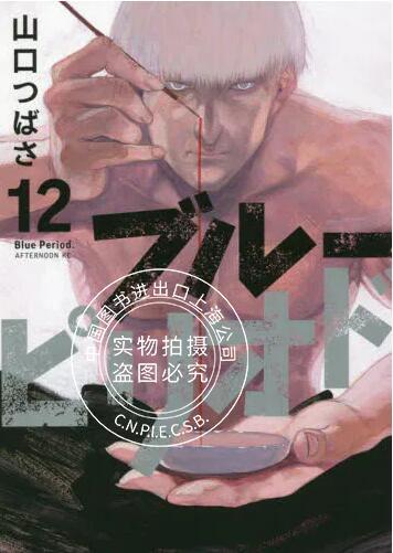 现货 进口日文 漫画 蓝色时期 ブルーピリオド 12