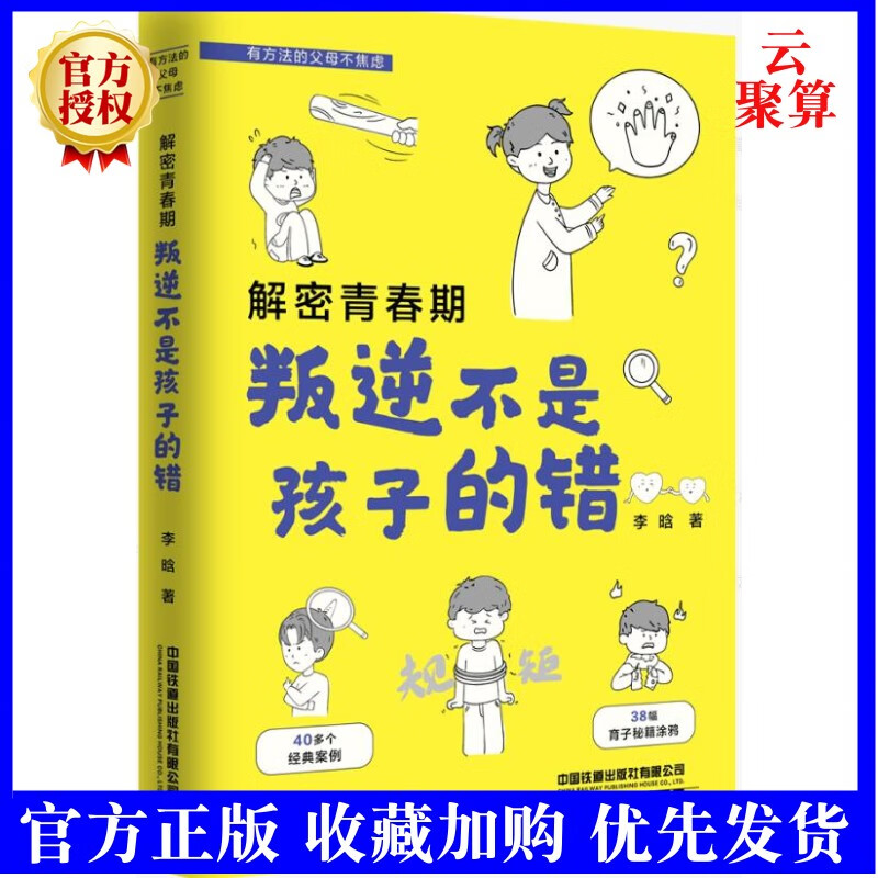 现货 解密青春期 叛逆不是孩子的错 解密青春期的困惑父母养育男孩女孩家庭教育书籍读懂孩子的心沟通同类书籍书籍素质教育