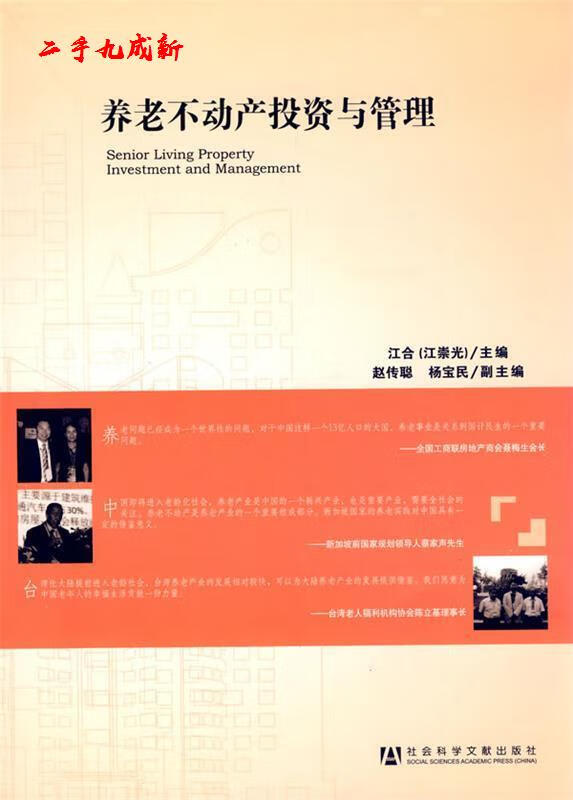养老不动产投资与管理 江合主编 社会科学文献出版社 9787509727300
