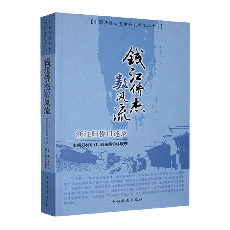 钱江侨杰数风流林明江中国华侨9787511301444 传记书籍