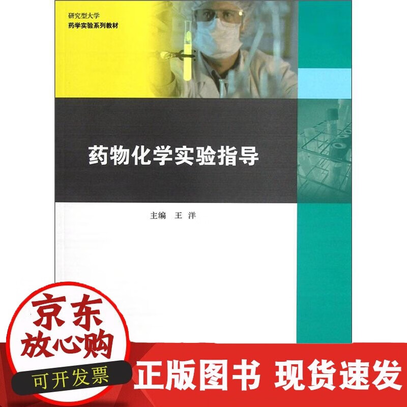 药物化学实验指导 复旦大学 籍