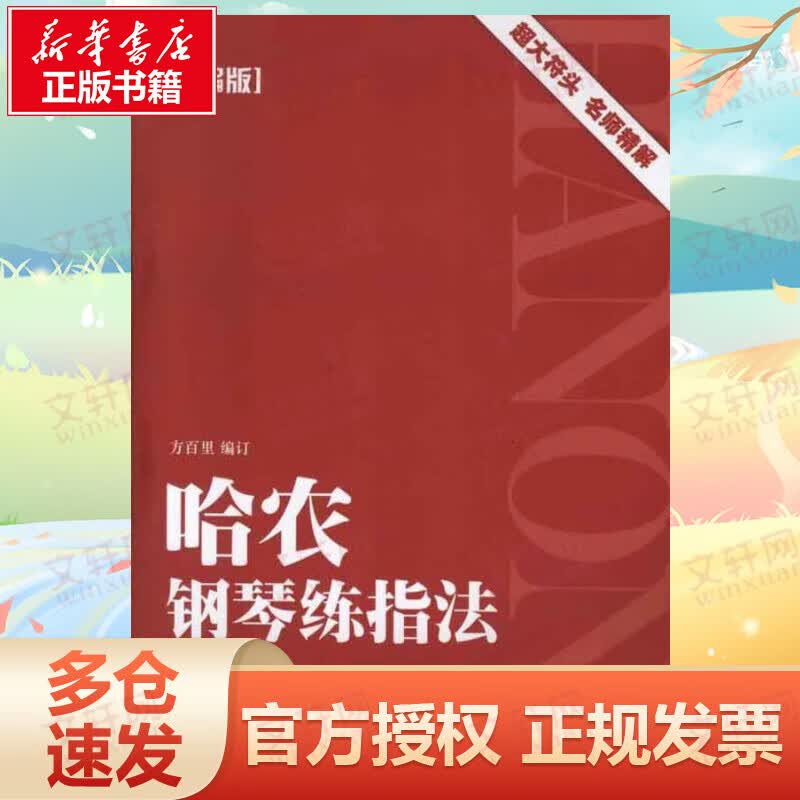 哈农钢琴练指法 精编版