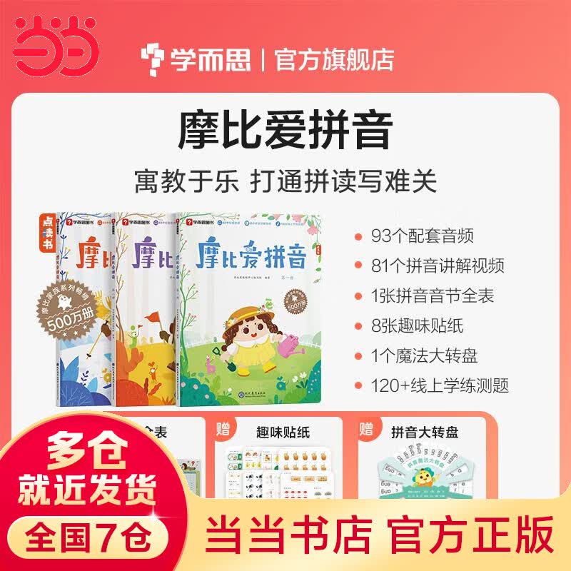 【当当】学而思摩比爱拼音（3册）学前拼音启蒙 打通拼读写难关 可点读 配套音频、拼音讲解、线上学练测题目+赠拼音全表、拼音大转盘、贴纸