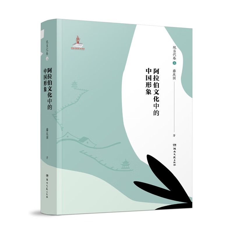 阿拉伯文化中的中国形象（现当代卷·上）