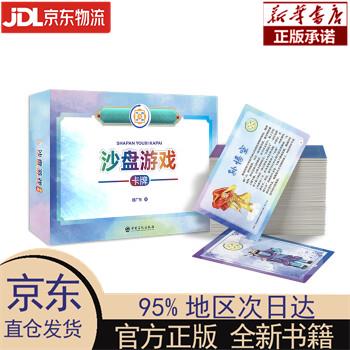 沙盘游戏卡牌 魏广东 中国石化出版社