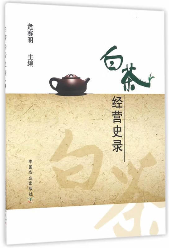 白茶经营史录 危赛明