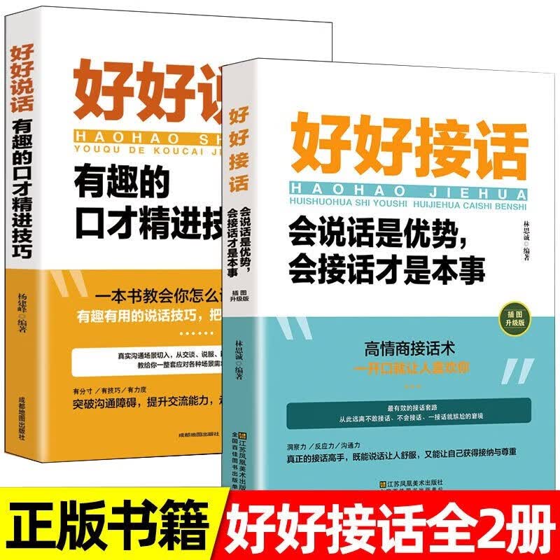 【现货速发！官方】好好接话 高情商书沟通艺术全知道 提升沟通能力说话技巧口才训练书籍中国式沟通智慧 【全2册】好好接话+好好说话