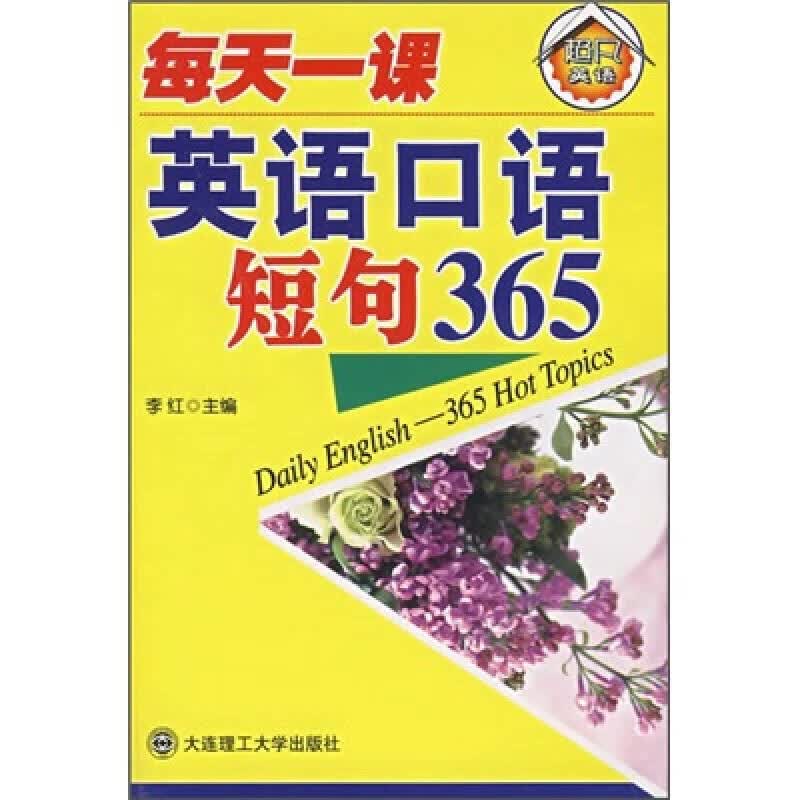 每天一课英语口语短句365【好书】