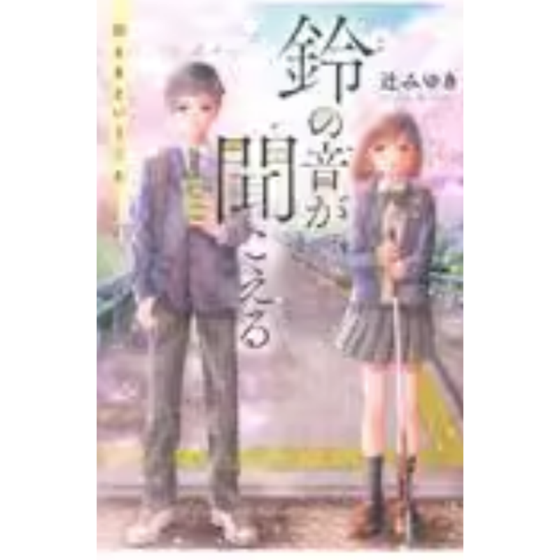 预售 日文原版 鈴の音が聞こえる 伝えるということ 講談社 辻みゆき 校园恋爱故事漫画书籍